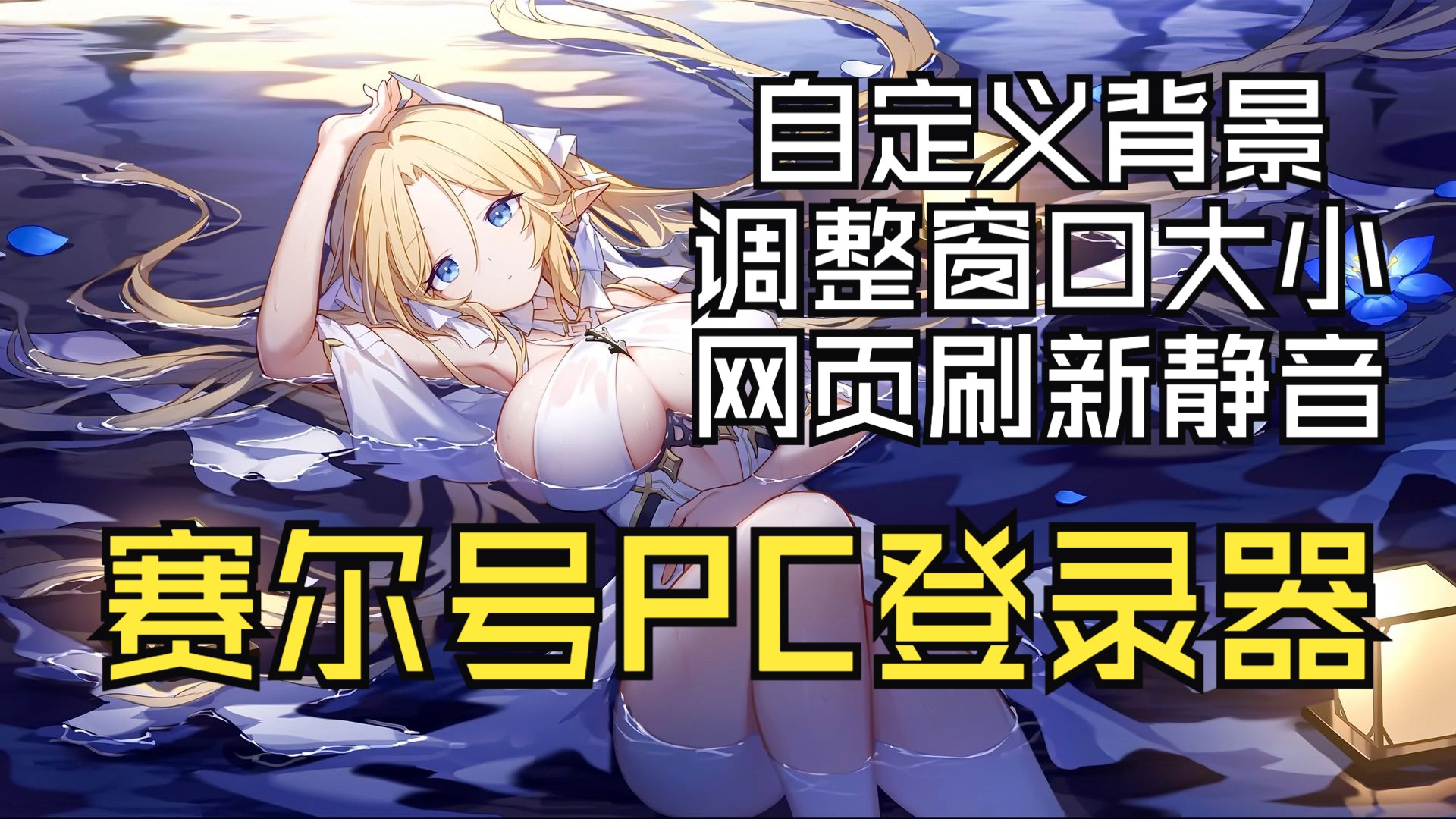 赛尔号PC登录器:自定义背景,Flash端调整窗口大小、刷新、静音功能!