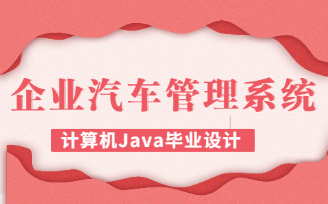 【计算机毕设】企业汽车管理系统,1小时搞定毕业设计项目