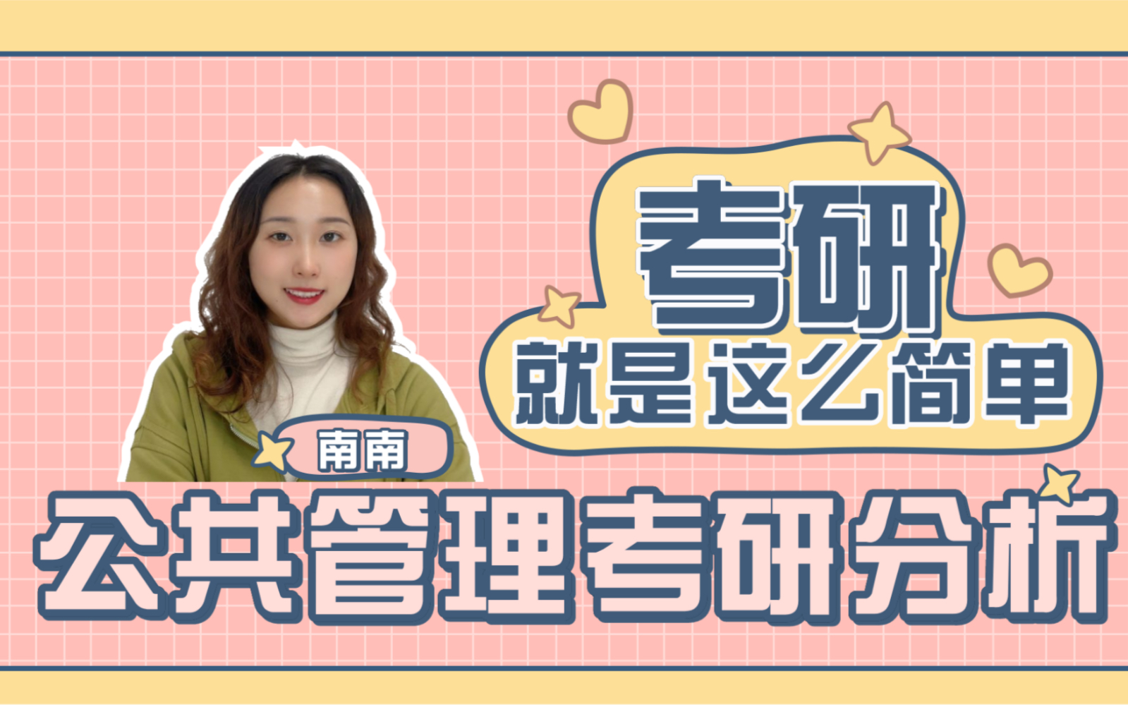 公共管理考研院校分析之广州大学