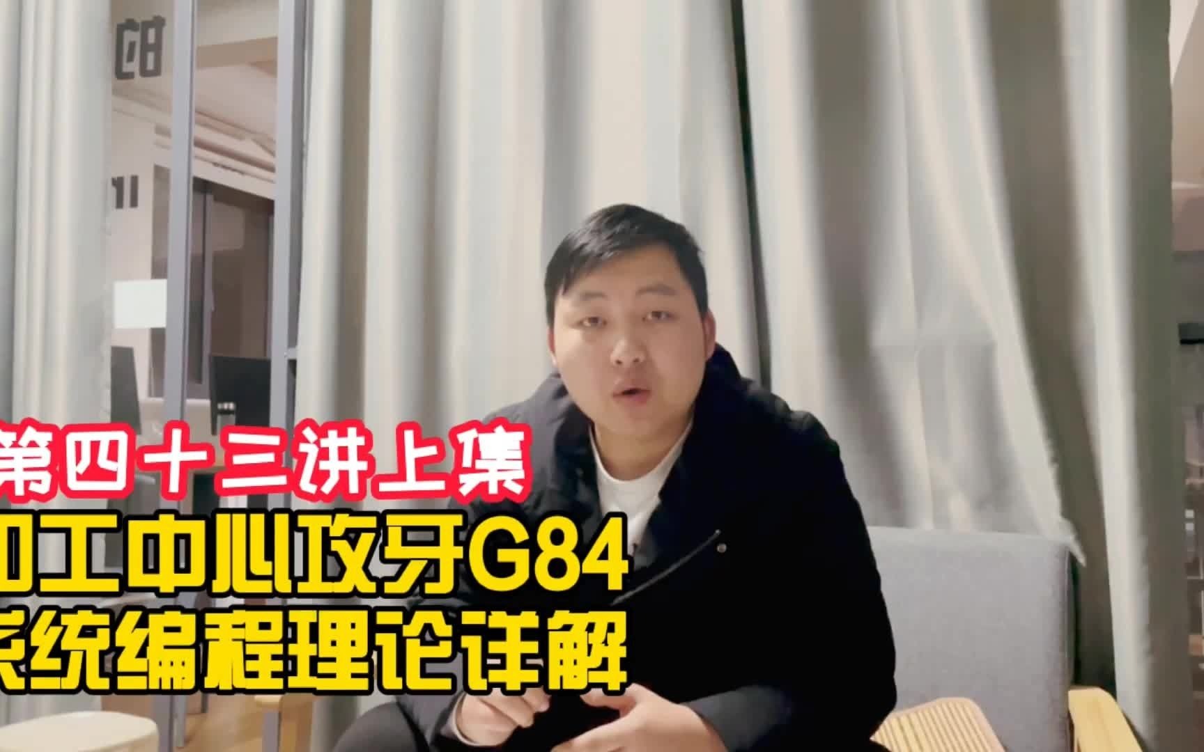 《CNC加工中心》机加工:第43课-加工中心攻牙G84多系统编程理论...