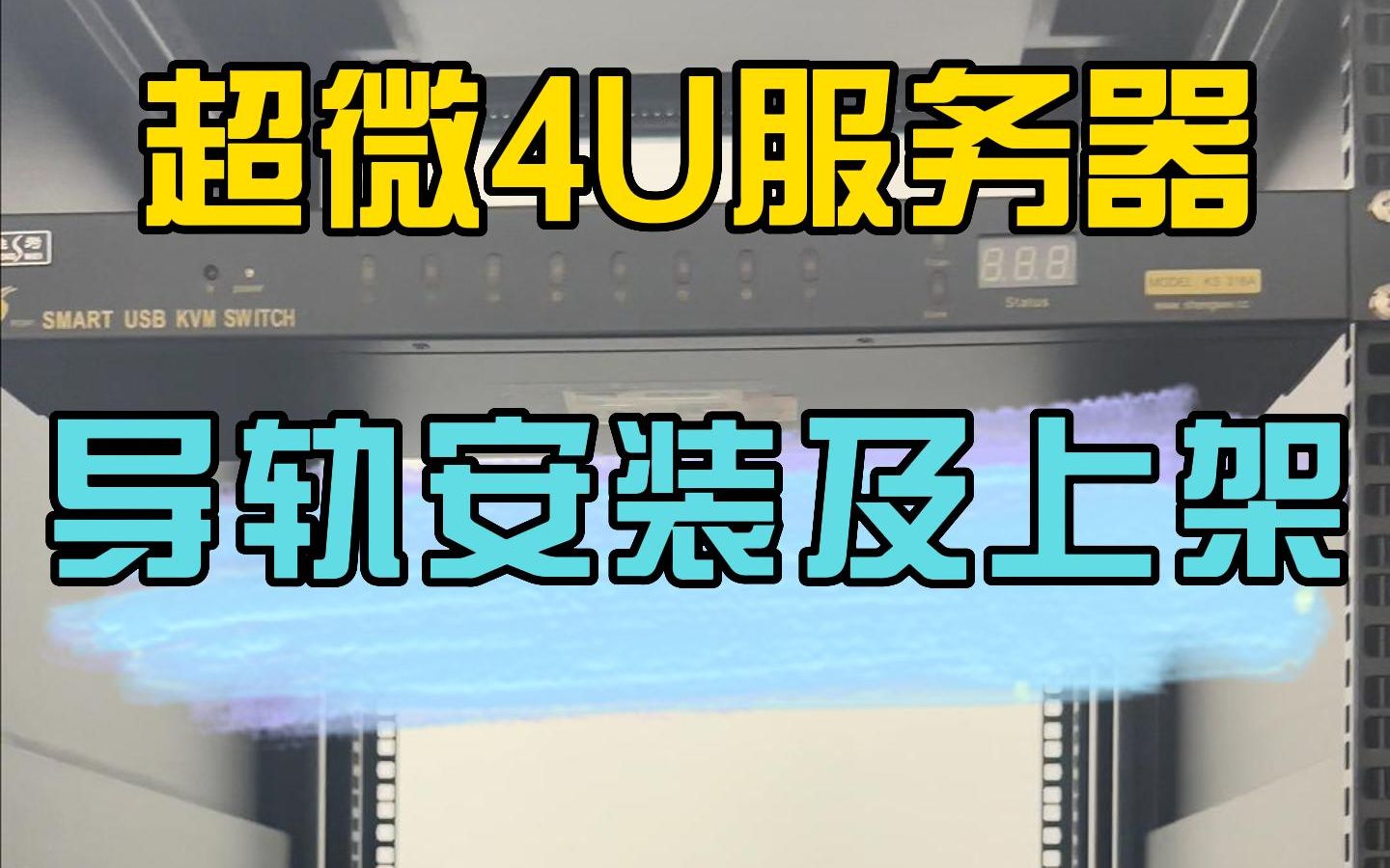 【原创】导轨安装教程来啦!手把手教你安装导轨~