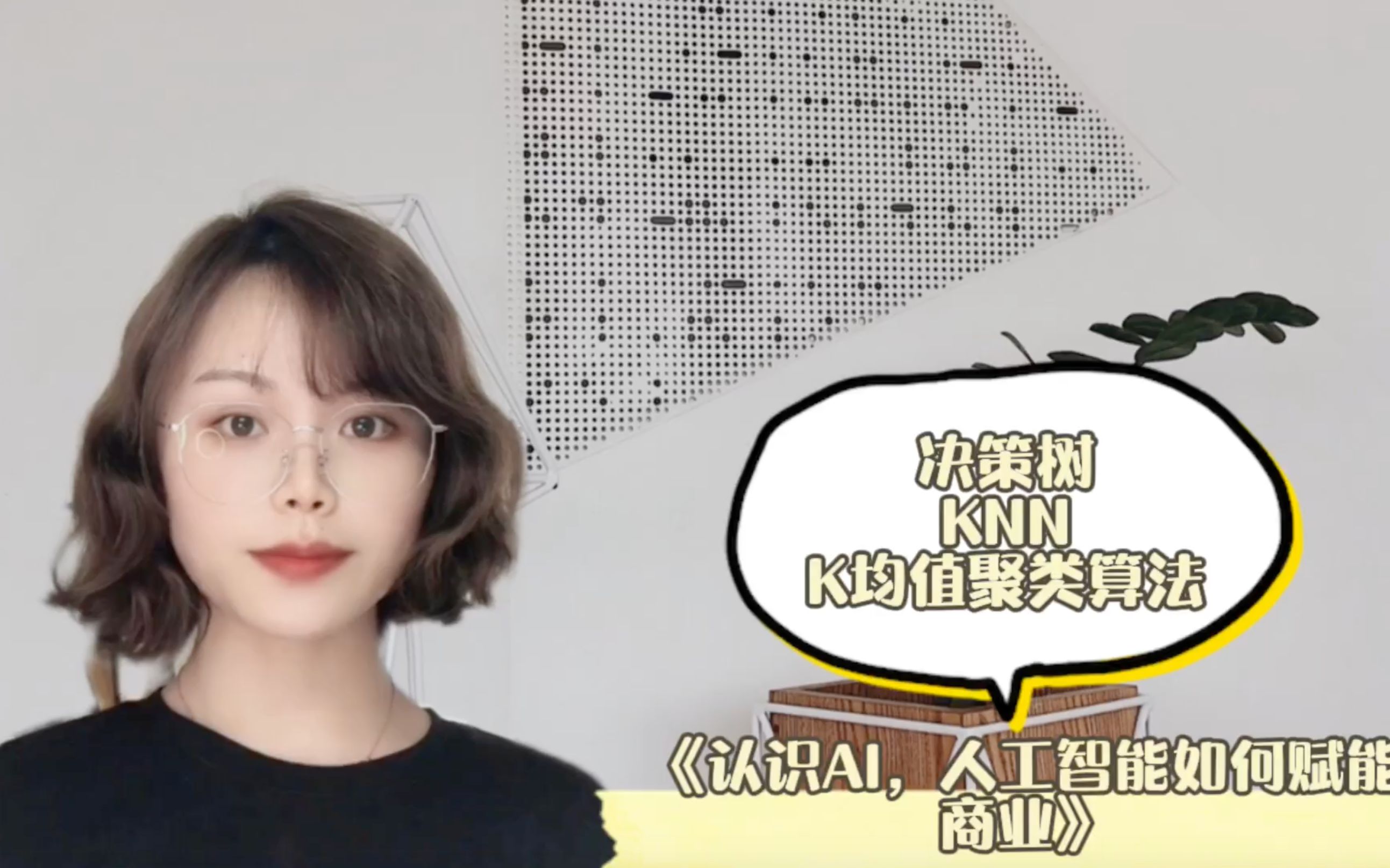 「认识AI:人工智能如何赋能商业」【14】决策树、KNN、k均值聚类算法