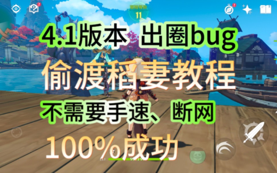 4.1版本偷渡稻妻教程,不需要手速,不需要断网,手残党可以学会,百分百...
