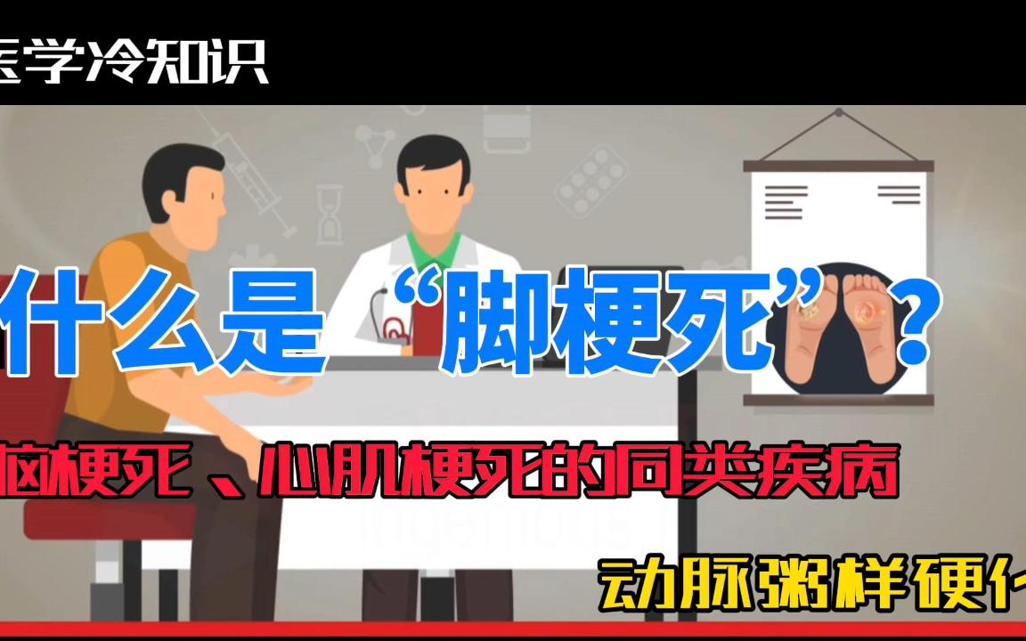下肢血管堵塞 | 听过心肌梗死、脑梗死,那听过“脚梗死”吗?