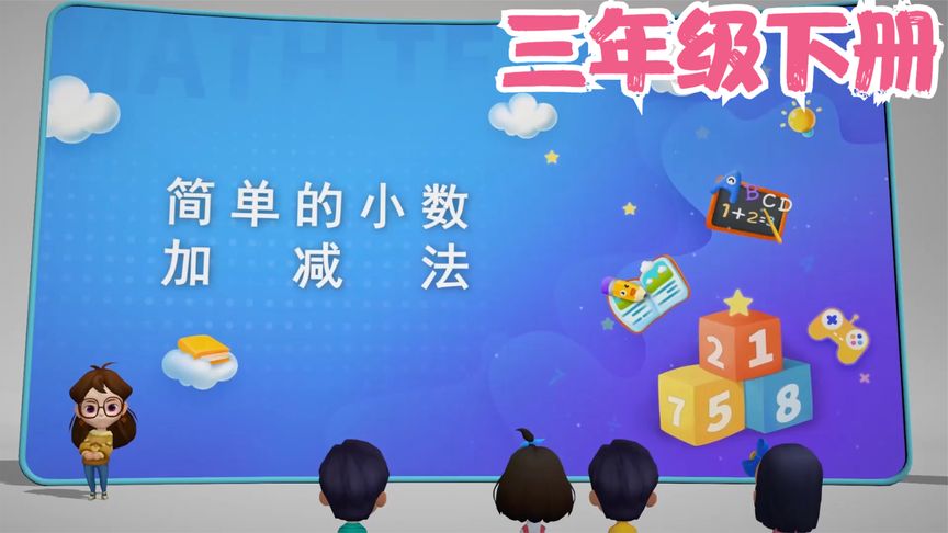 7.2 简单的小数加减法-三年级下册数学-人教版
