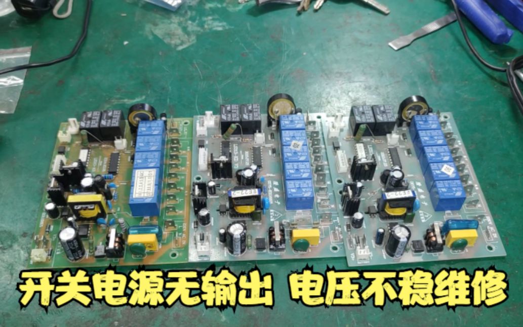 开关电源输出电压不稳或者没输出,维修其实很简单,一看就会