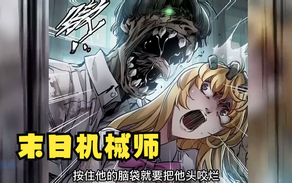末日爆发,我如同蟑螂一般苟活!一口气看完《末日机械师》漫画
