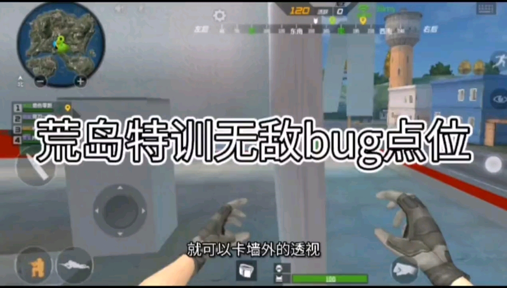 CF手游荒岛特训无敌点位bug教程。