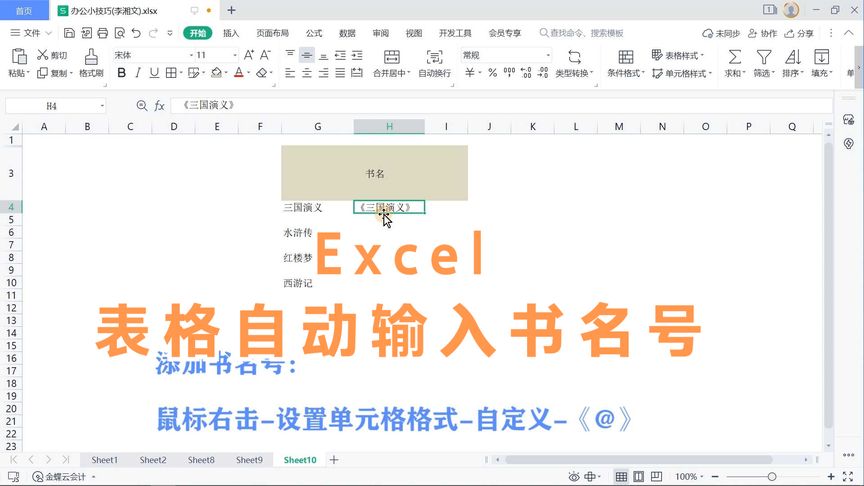 Excel小技巧24:表格自动输入书名号