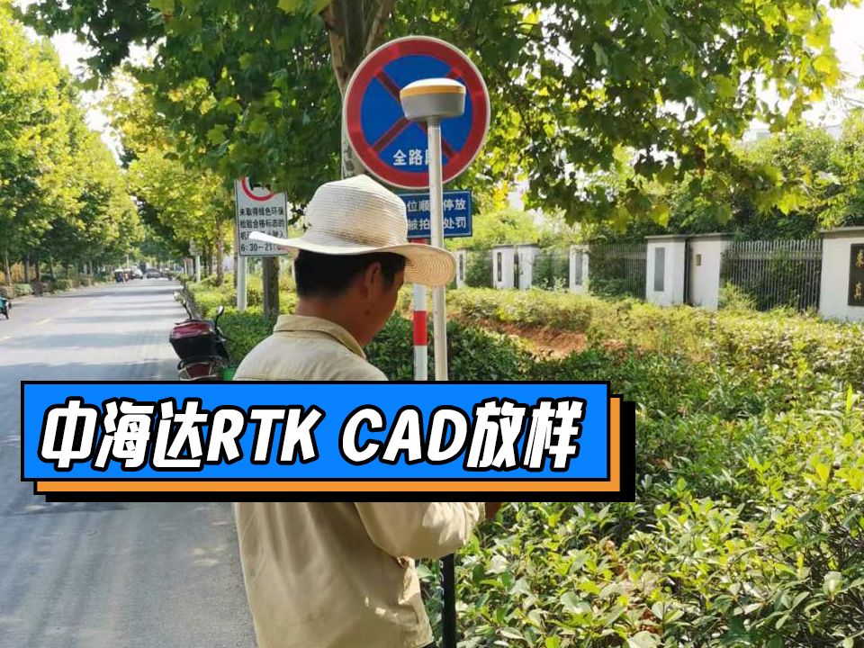 中海达RTK CAD放样