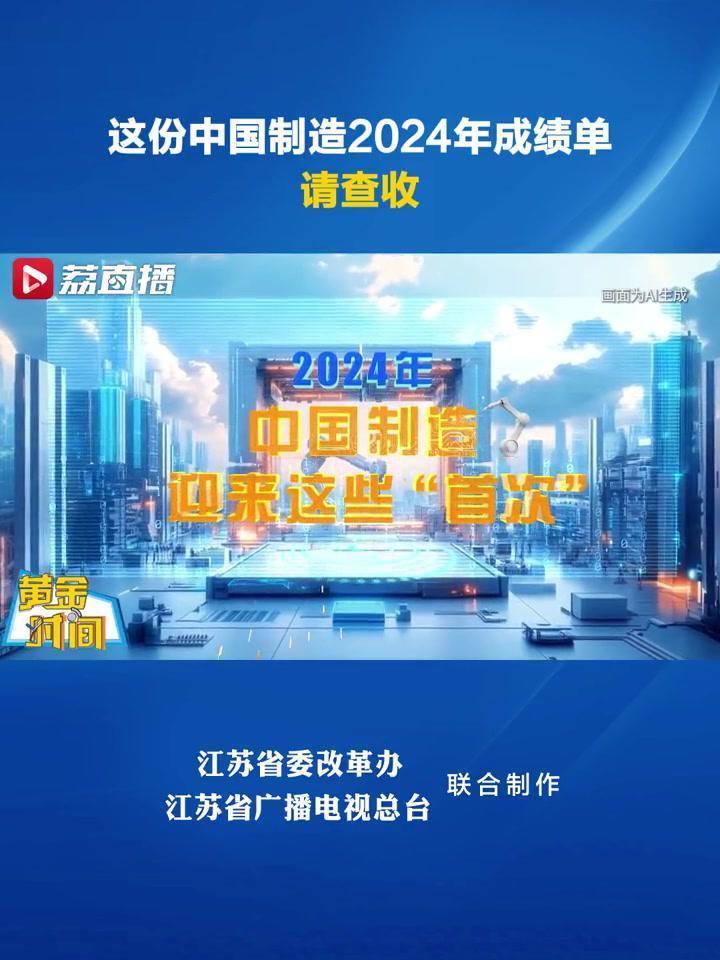 这份中国制造2024年成绩单请查收│黄金时间