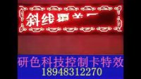 led显示屏控制卡效果视频演示,led控制卡,研色科技控制卡