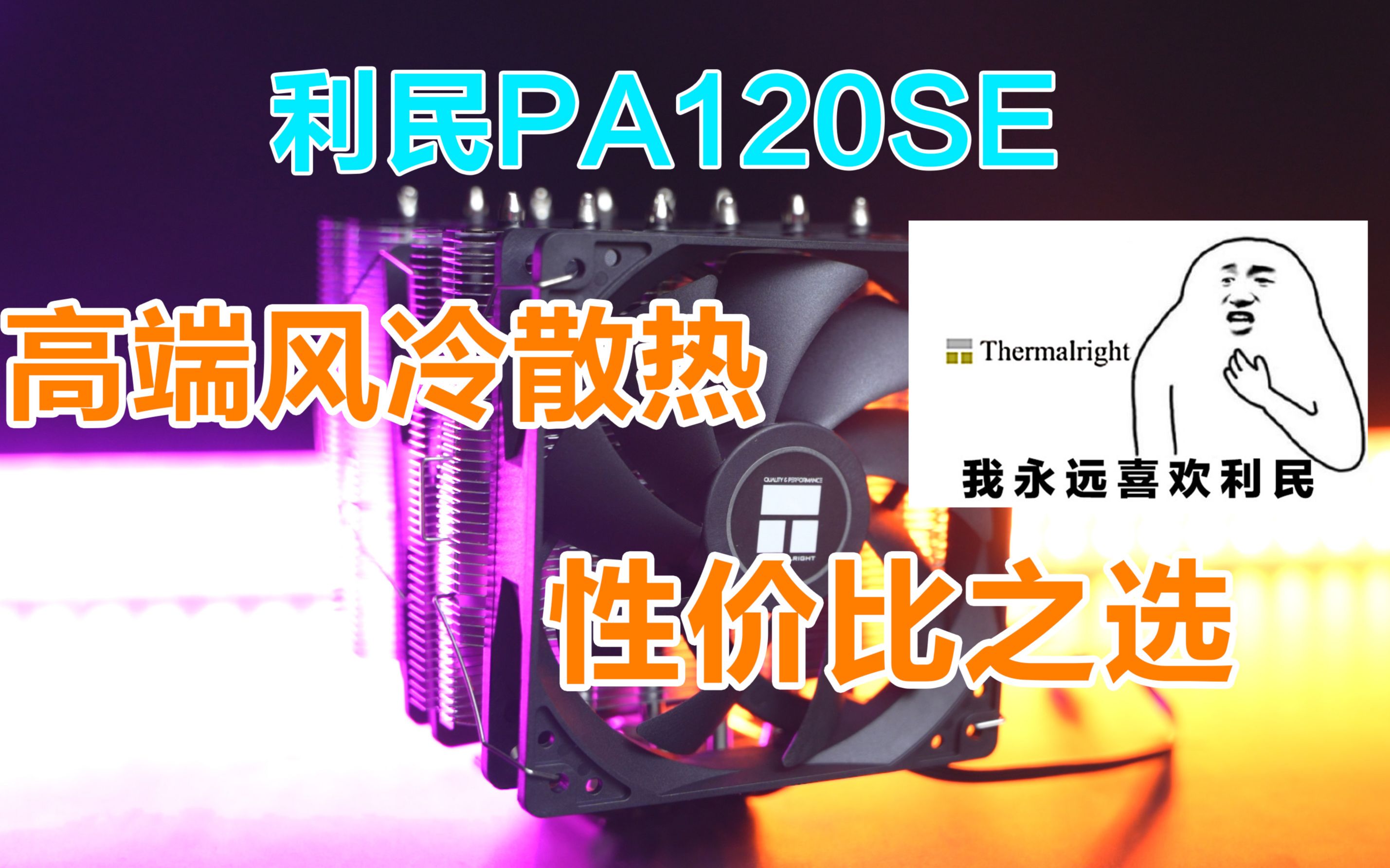 【硬件评测】优秀的六铜管风冷散热器!高端散热的性价比优质选择!