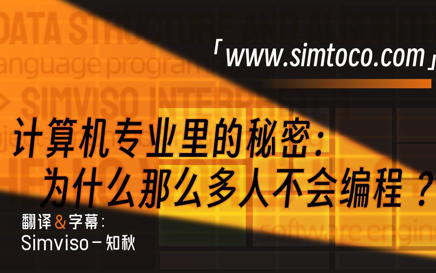 计算机专业里的秘密:为什么那么多人不会编程 ?