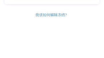 解冻个账号,腾讯搁着套娃呢?