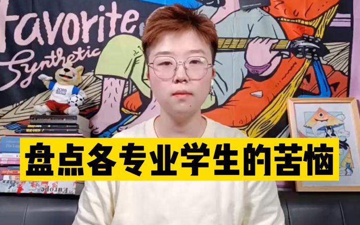 盘点那些被误会的大学专业(会计、计算机、心理学专业)