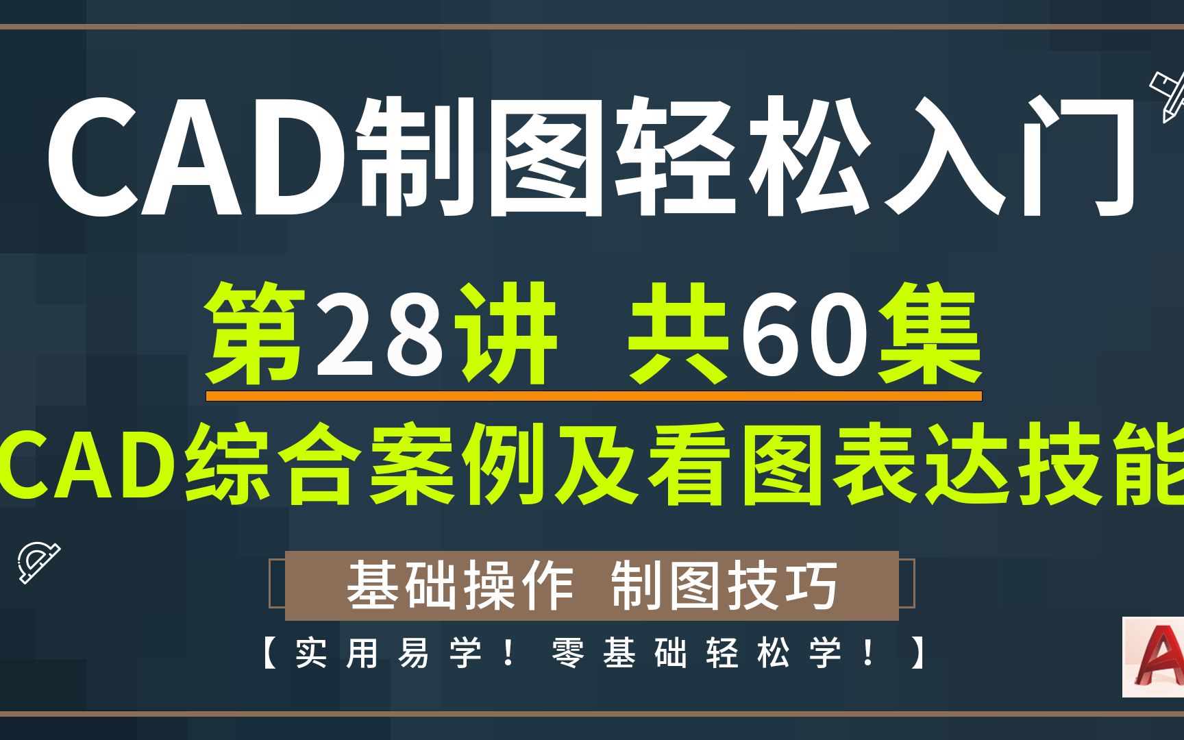 CAD基础入门第28讲CAD综合案例及看图表达技能
