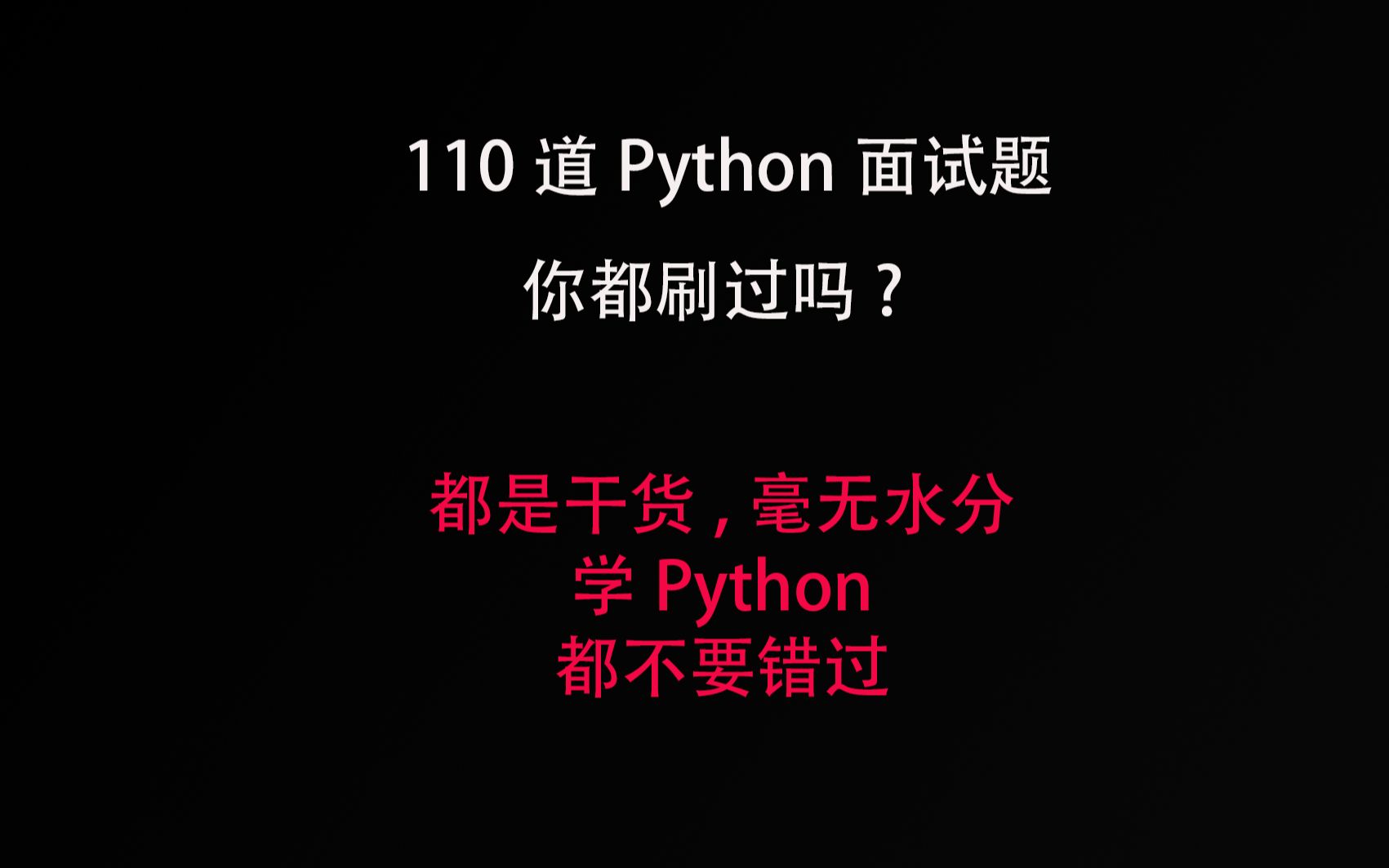 [Python面试]史上最全100条python面试题!看完还找不到工作你来砍我!