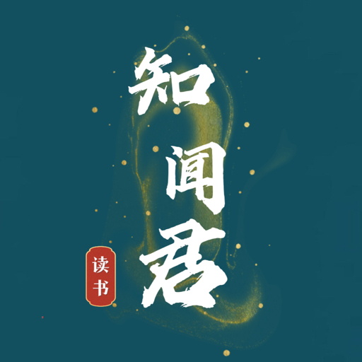 和知闻君一起读 