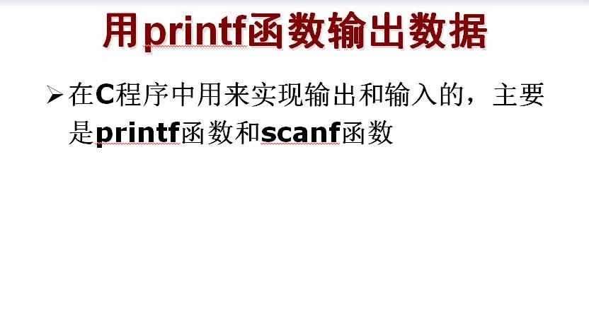 12 C语言 数据输入输出printf(1)
