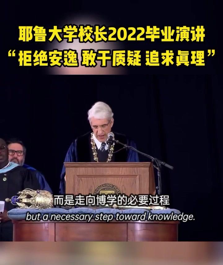 耶鲁大学 校长2022毕业典礼致辞:拒绝安逸,敢于质疑,追求真理!#英语...