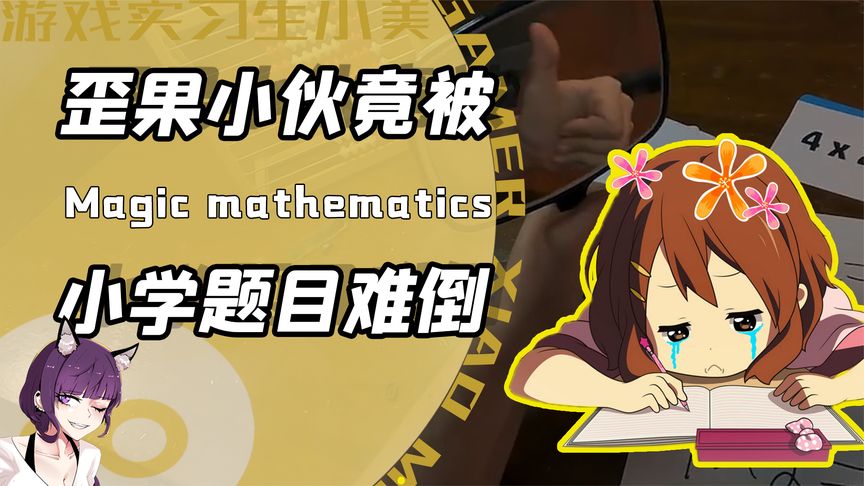 歪果小哥竟被小学算数难倒?怒砸算盘计算器最后靠魔法才做出一道