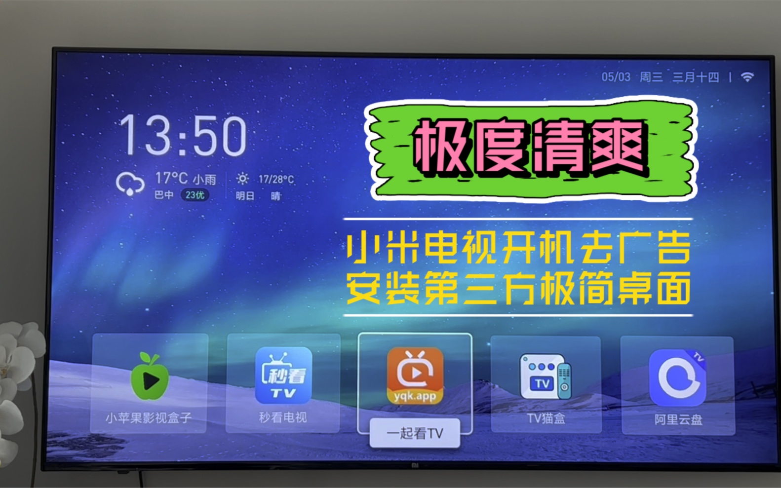 小米电视开机去广告,安装第三方极简桌面【极度清爽】
