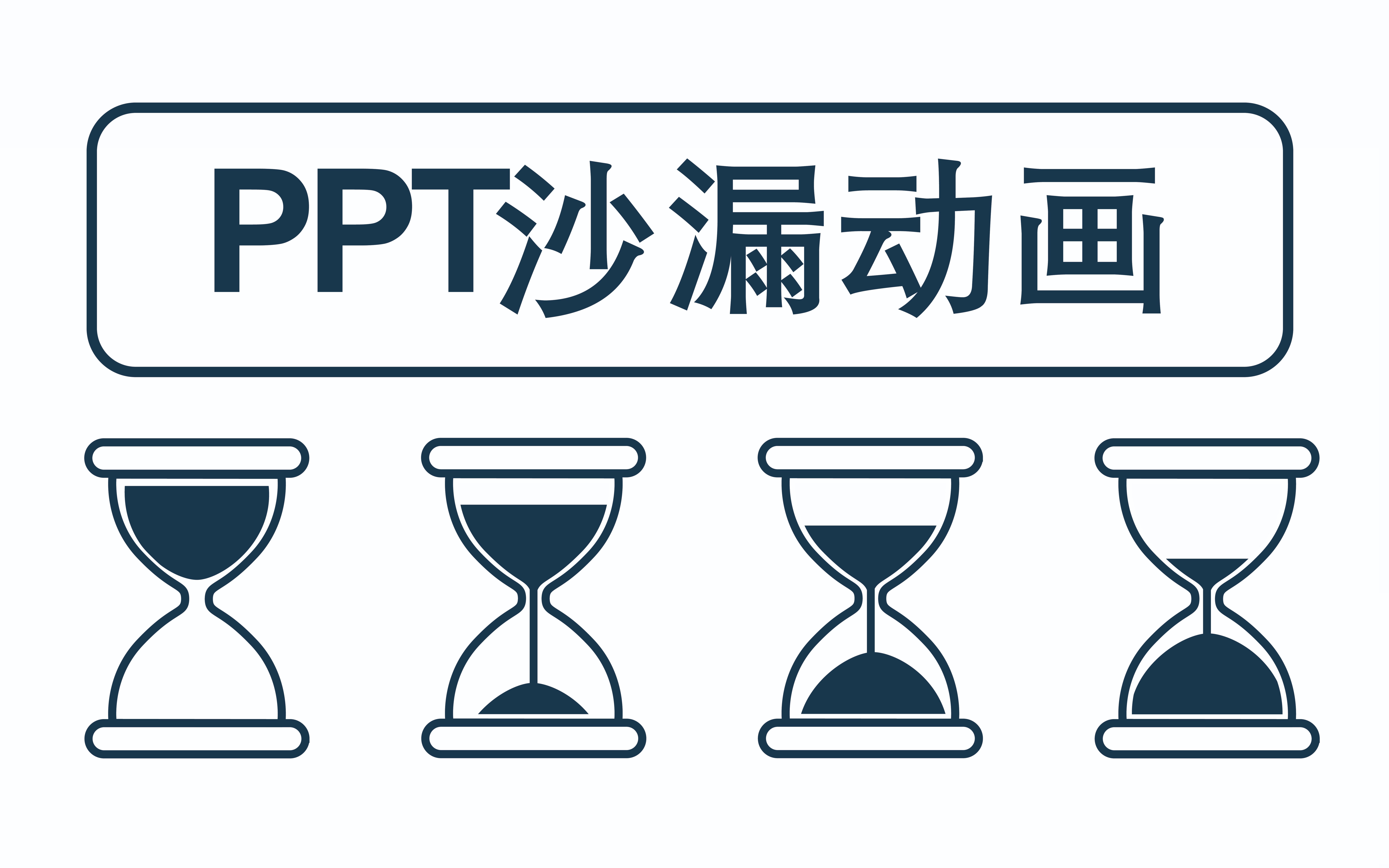 【PPT动画教程】沙漏计时动画