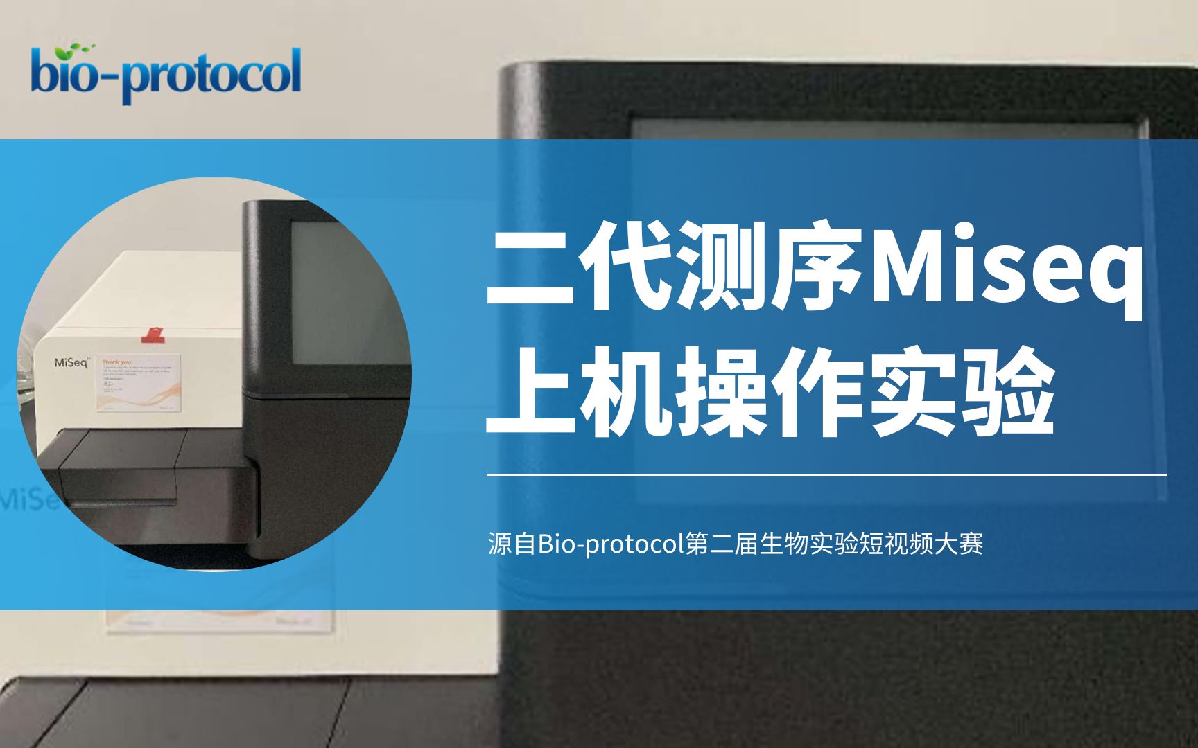 二代测序Miseq上机操作实验
