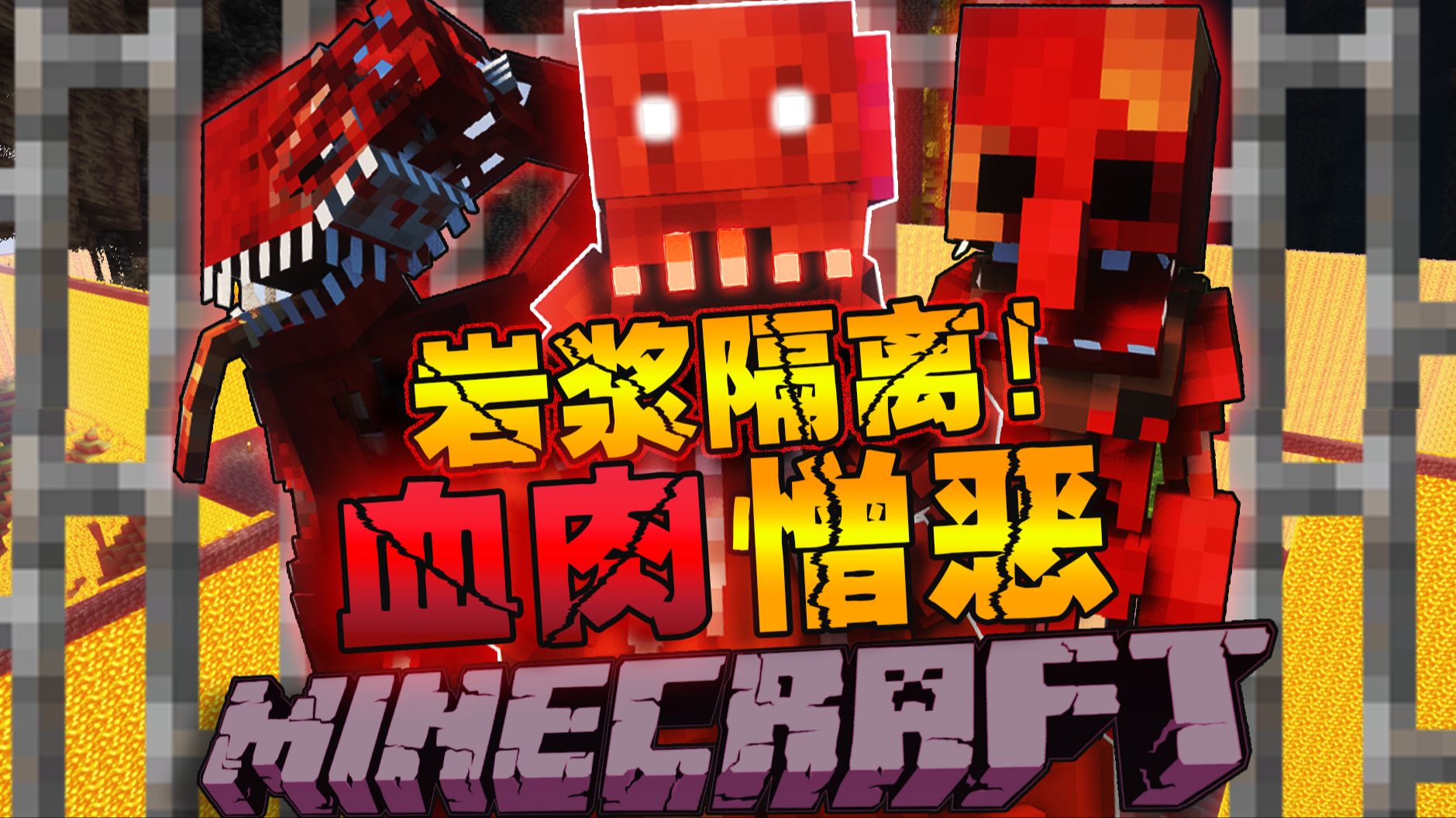 ...模组」疯狂感染这个世界!建造熔岩巨墙,阻止感染蔓延!我的世界1.20.1