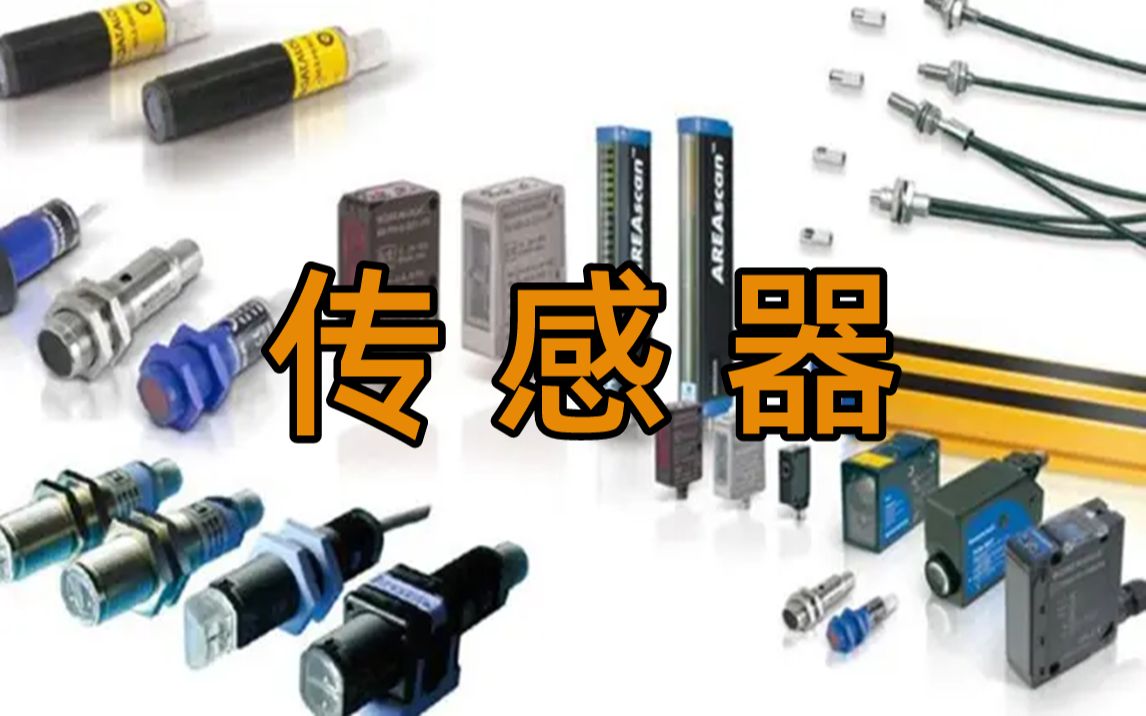 常用的传感器有哪些种? 各自通过什么方式工作?
