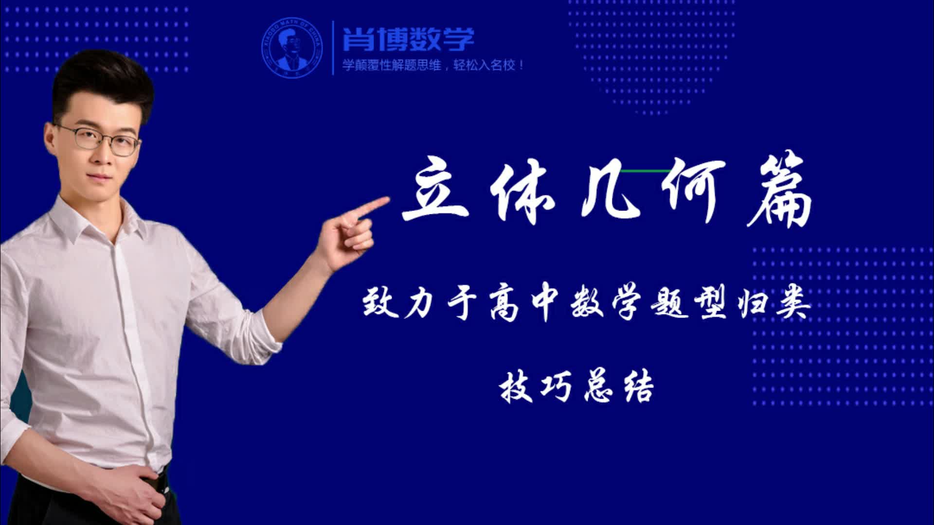 高一数学教程视频立体几何全集,三视图之秒读锥体体积终极结论一