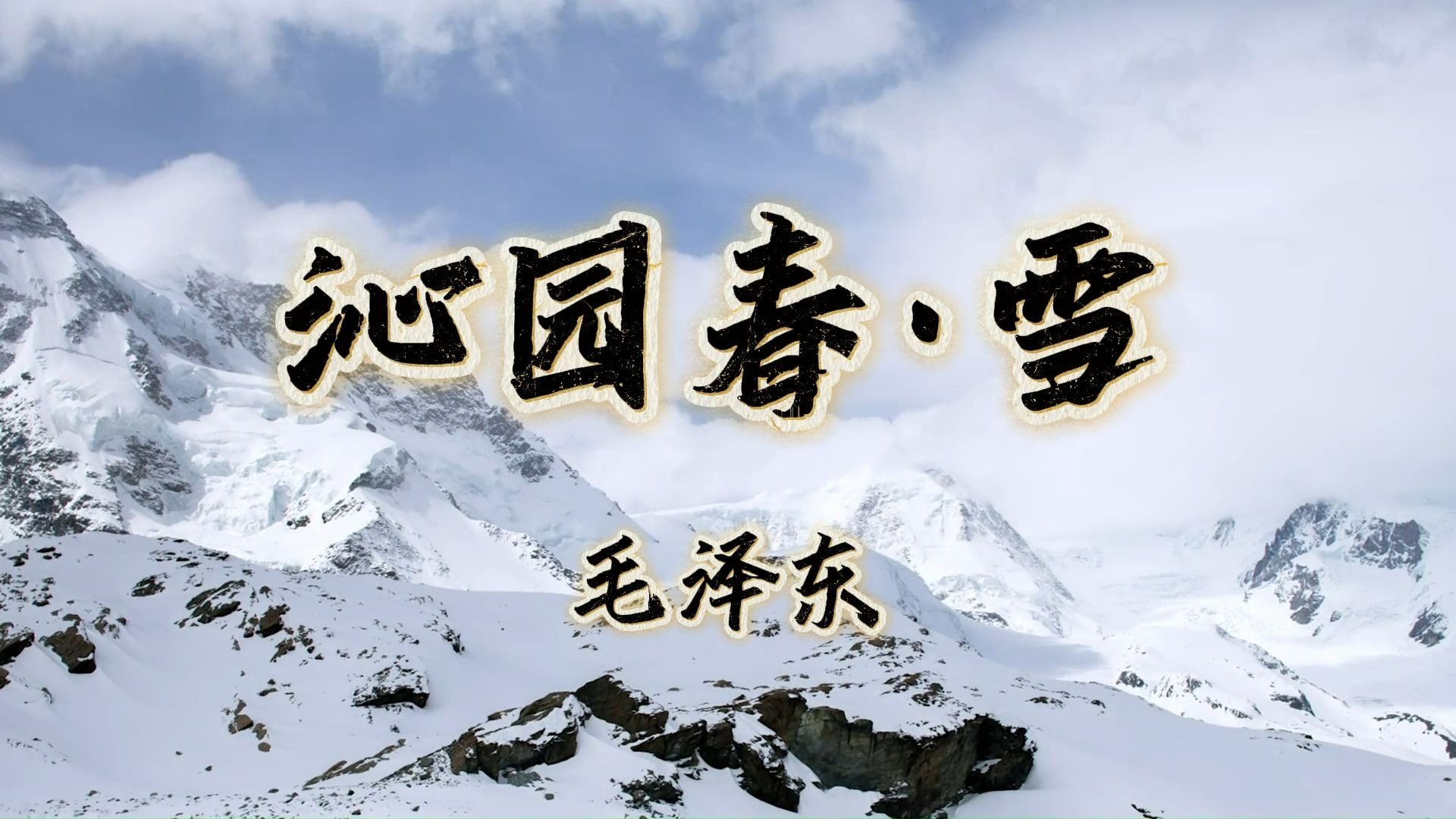 朗诵《沁园春•雪》获朗诵比赛一等奖作品,朗诵比赛led背景视频