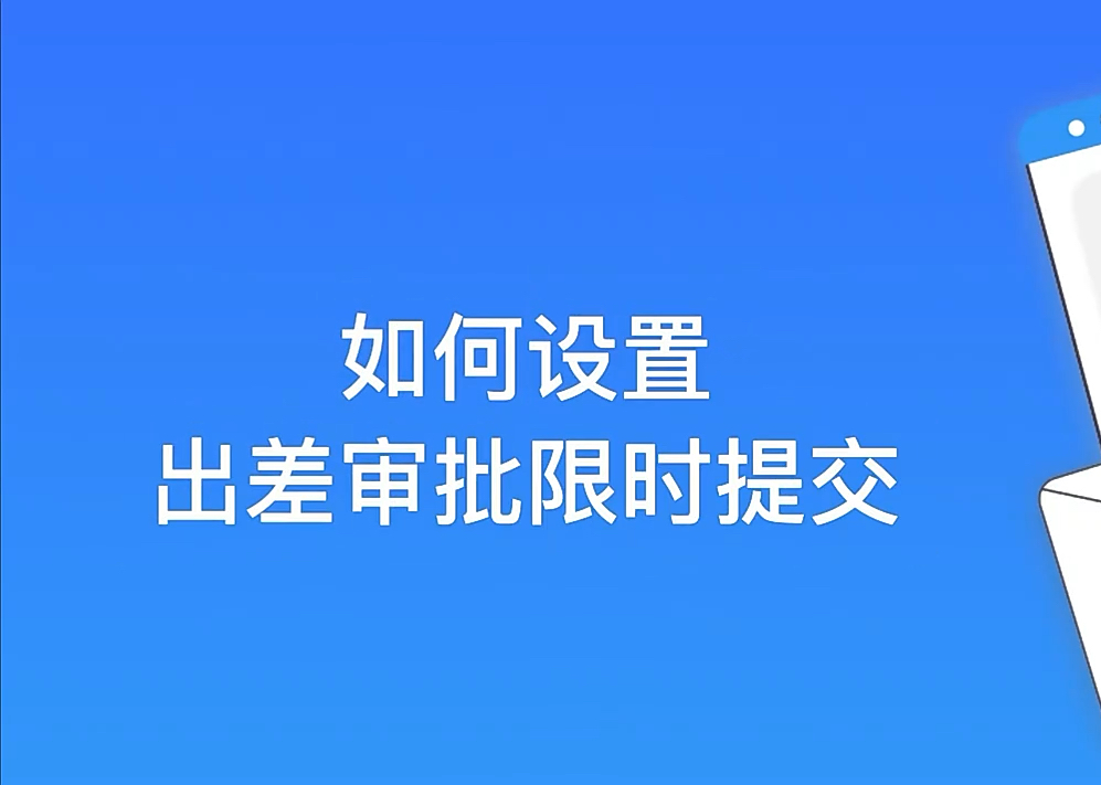 钉钉如何设置出差审批限时提交