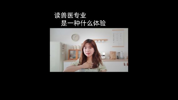 读兽医专业是一种什么体验? #大学专业 #大学专业选择