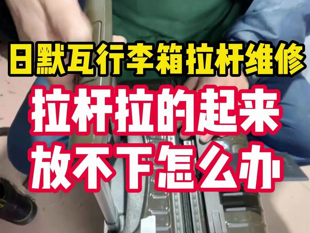 日默瓦行李箱拉杆维修! 行李箱拉杆拉的起来放不下怎么办,老常专业...