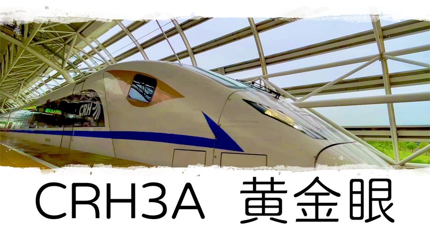昆山南站D636次车,CRH3A型和谐号动车组,昵称“黄金眼”