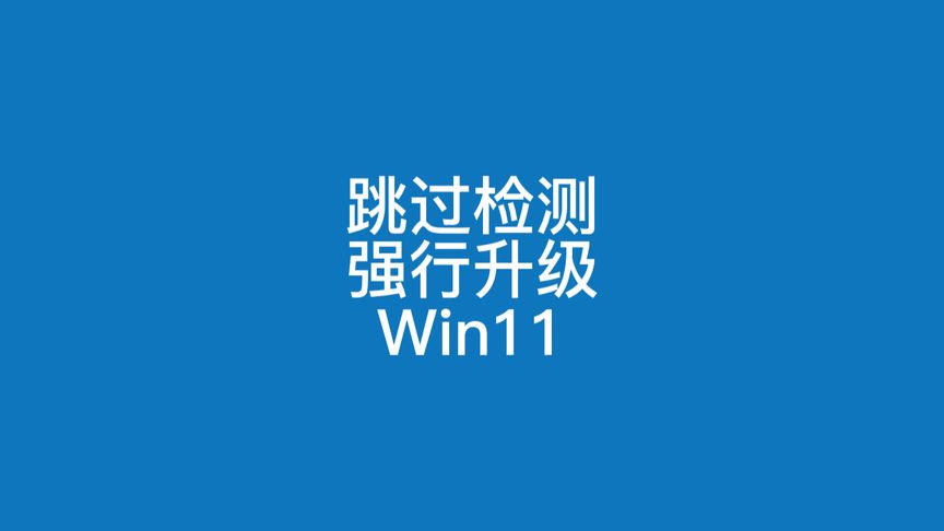 Win10升级Win11跳过tpm安全启动强制更新详细教程#电脑知识