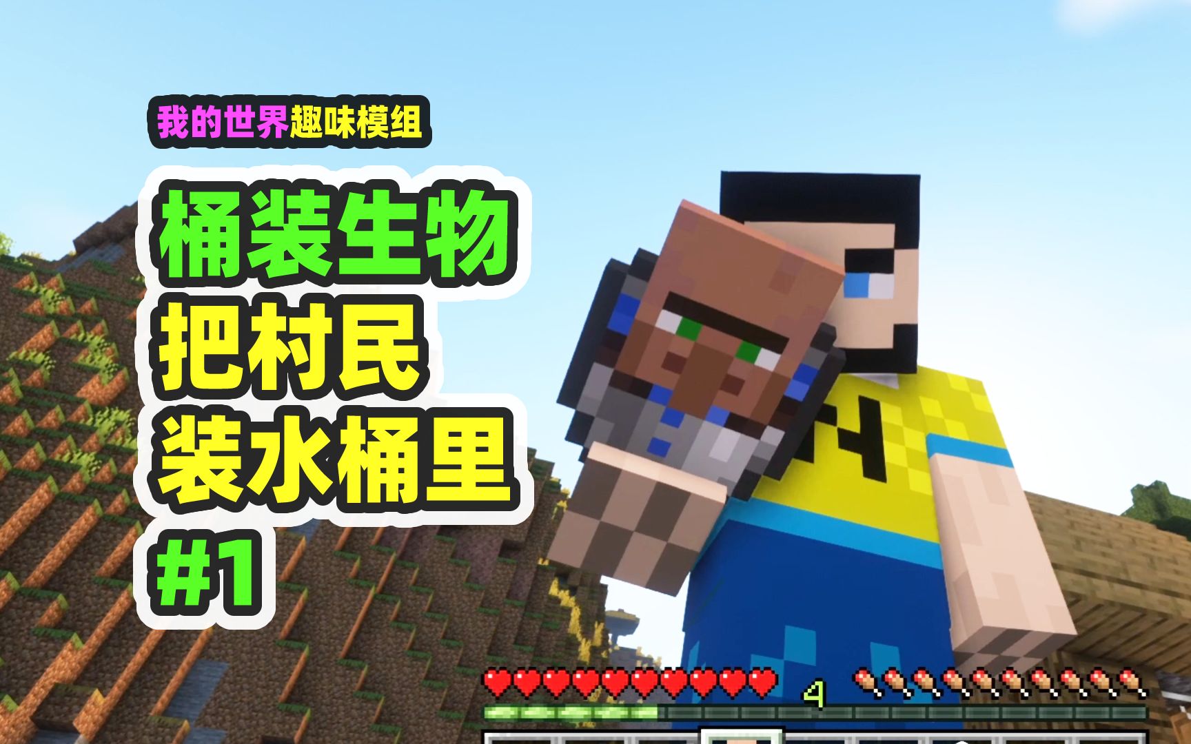 我的世界:桶装生物1,把村民装到水桶里,也可以装监守者_我的世界