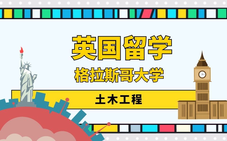 英国留学|英国格拉斯哥大学土木工程研究生毕业论文辅导|dissertation|...