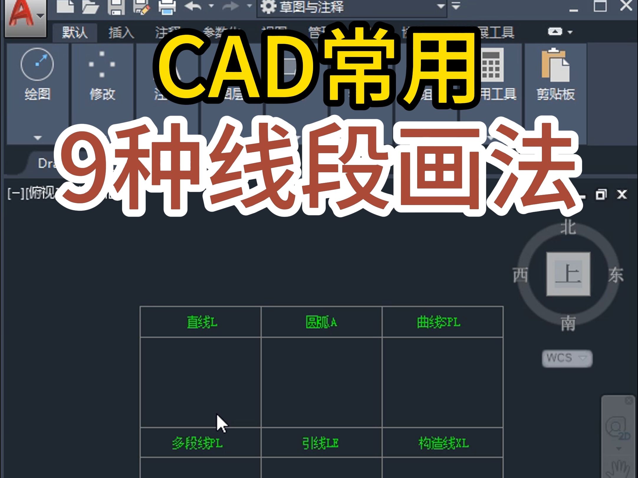 CAD画图,最常用的9种线型线段画法