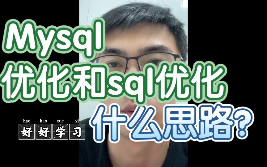 mysql优化和sql优化面试被问,应该以什么思路回答呢?