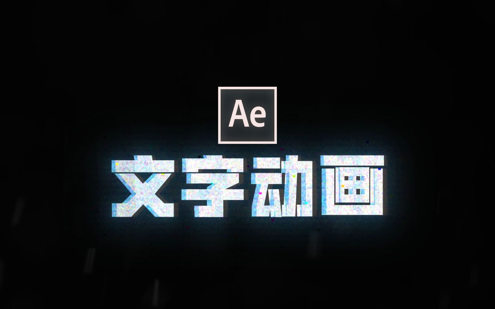AE教程 | 文字弹出动画