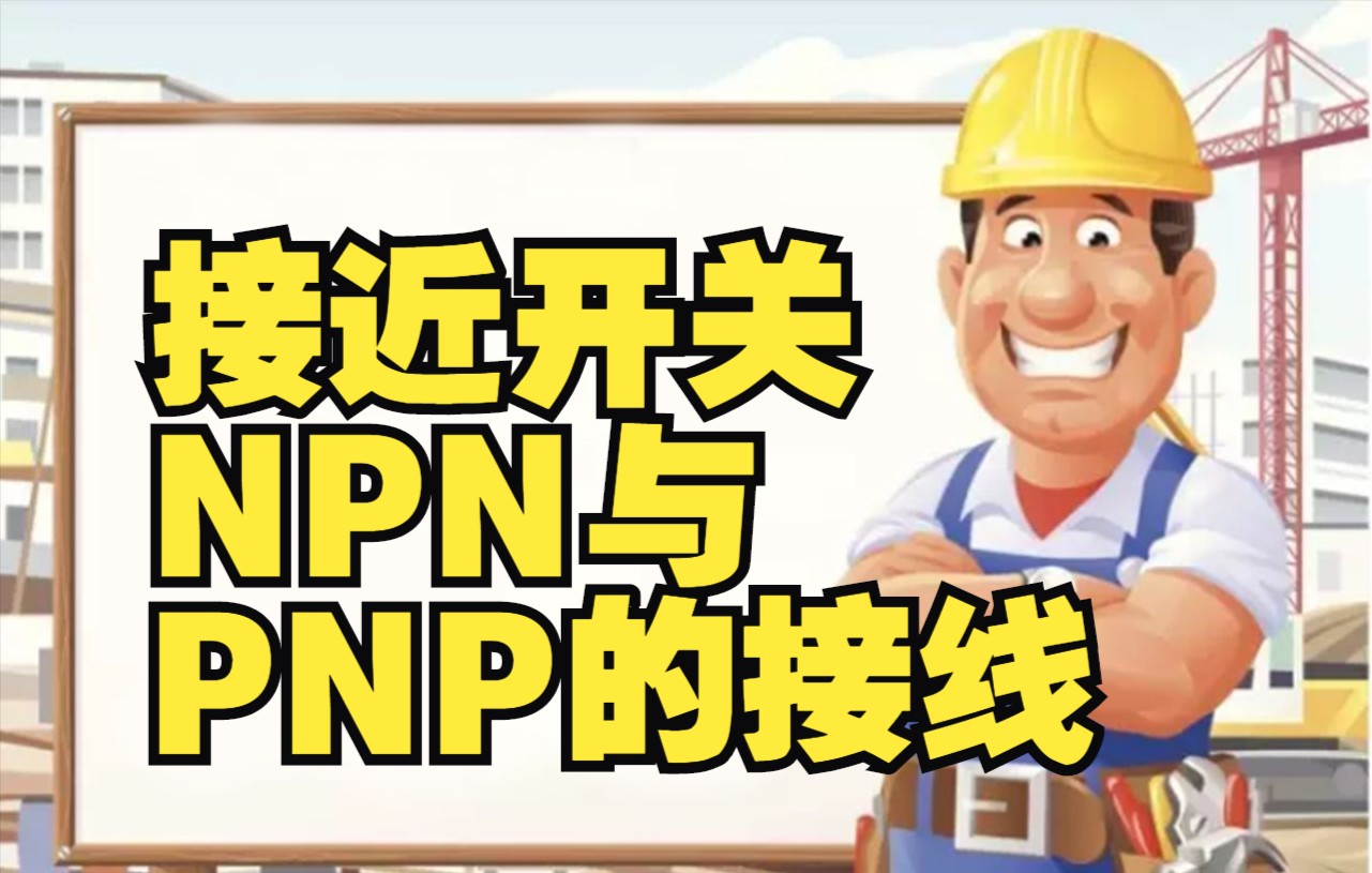 40、接近开关NPN与PNP的接线