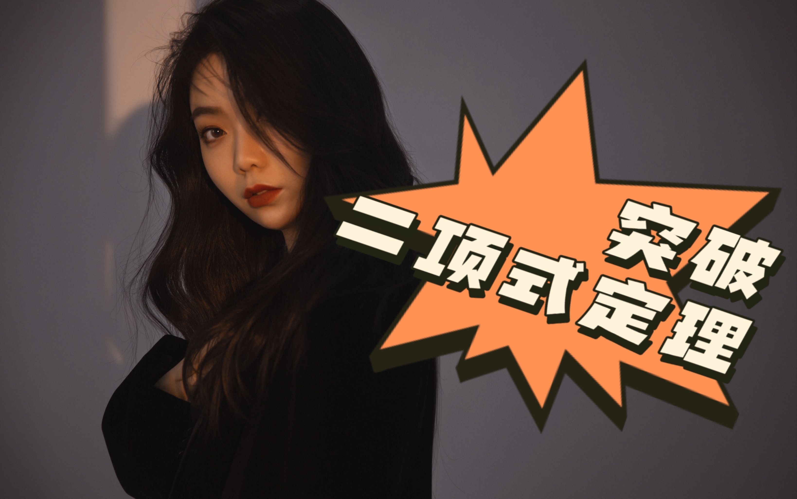 突破二项式定理(一)基础题型+三项展开题型 高中数学公益课