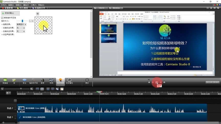 微课短视频制作:5分钟教你如何给视频添加鼠标高亮指针效果?