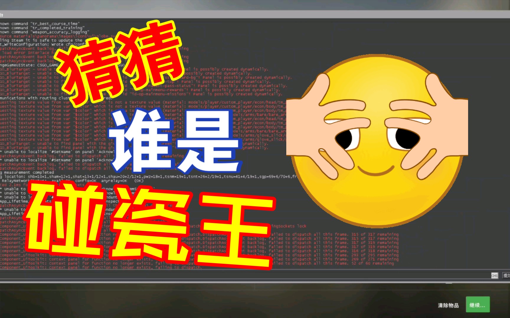 【csgo】谁是最强碰瓷王?