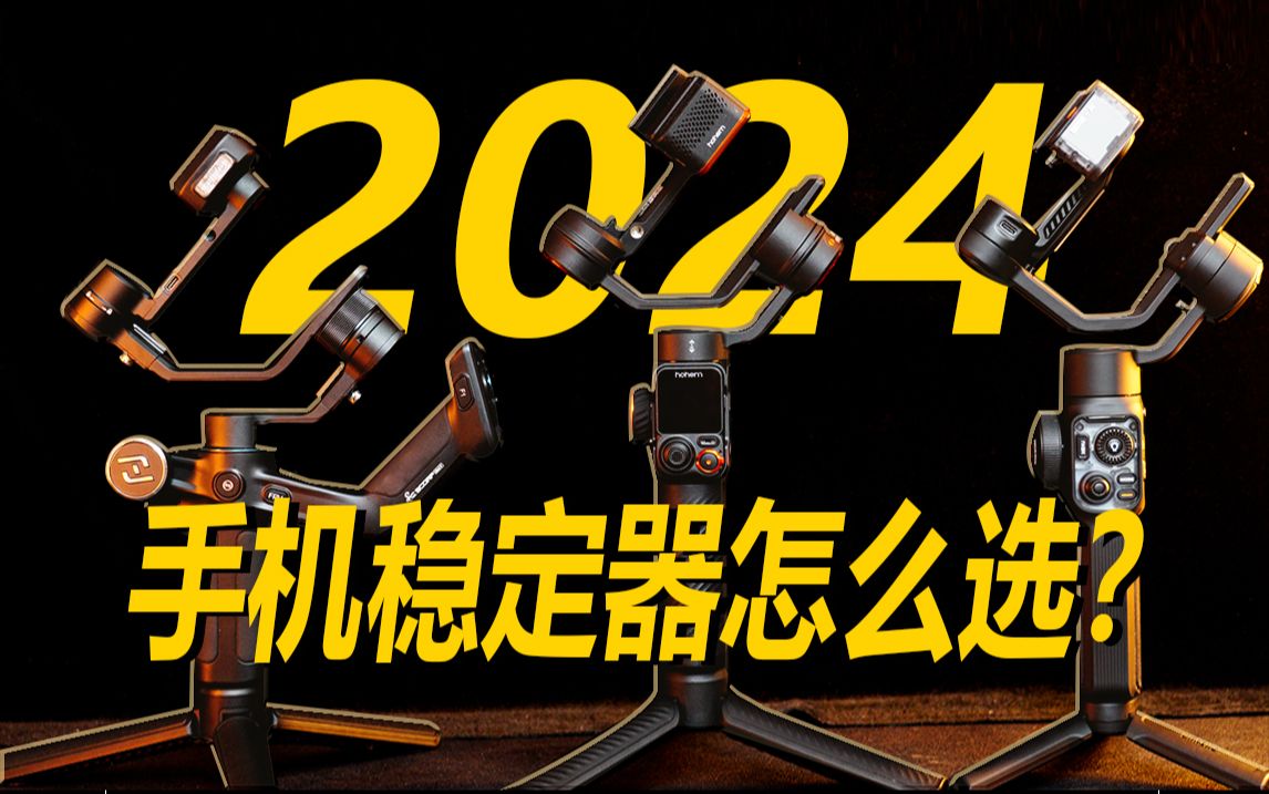 2024年专业手机稳定器怎么选?——轻松挑出适合你的“稳拍神器”