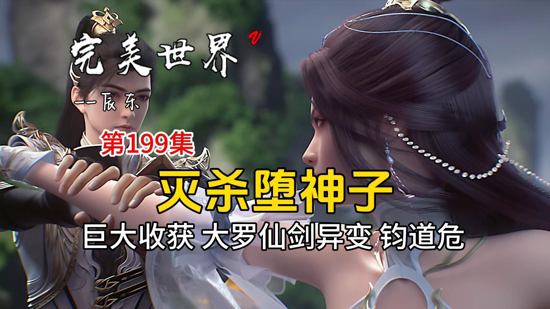 完美世界199:石昊灭杀堕神子 巨大收获 大罗仙剑异变 钧道危