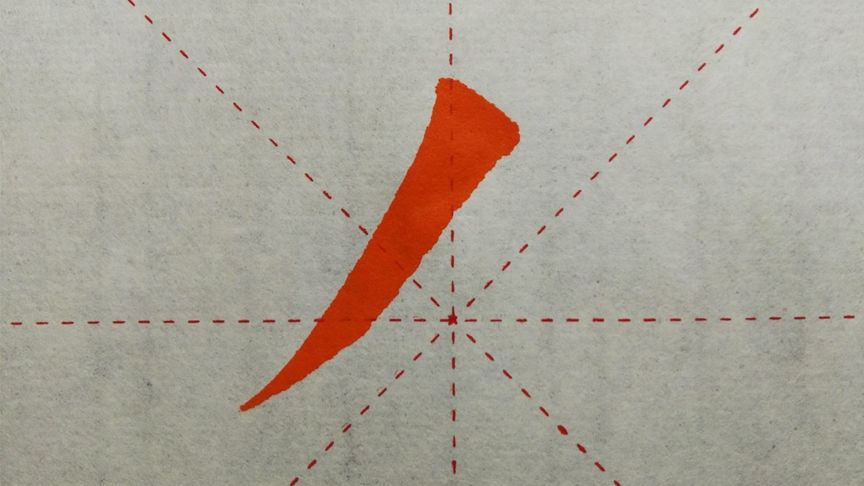 欧体基本笔画|“短斜撇”的写法